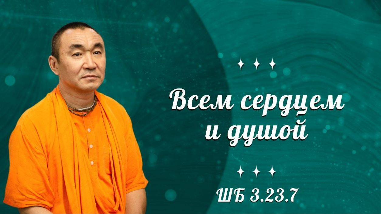 2026.04.25 - Всем сердцем и душой. ШБ 3.23.7. Е. С. Даяван Свами