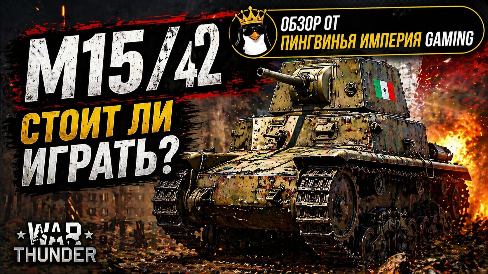 Своеобразный M 15/42