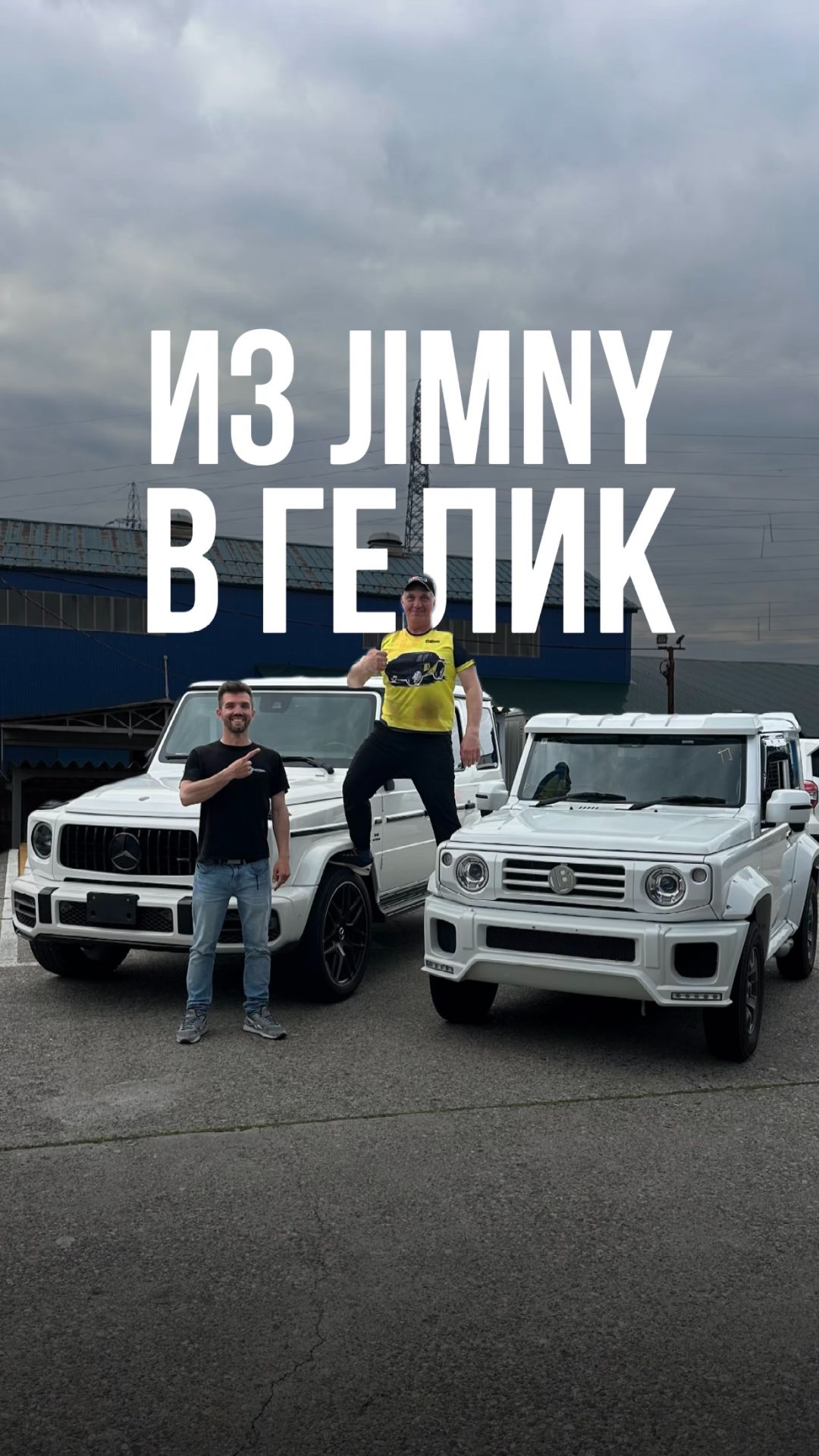 ГЕЛИК НА БАЗЕ JIMNY?
