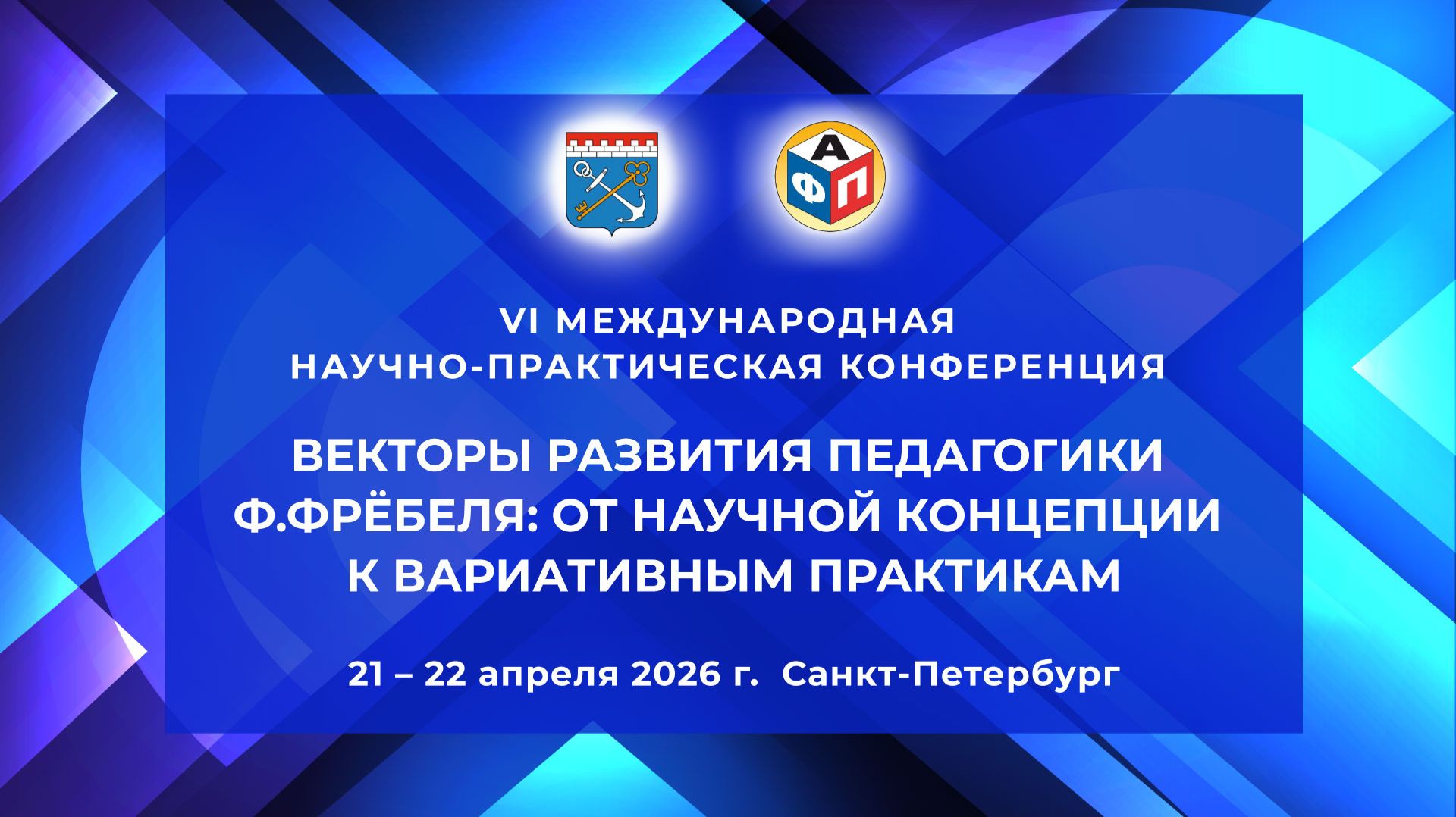 VI Международная научно-практическая Фрёбель-конференция : пленарное заседание"