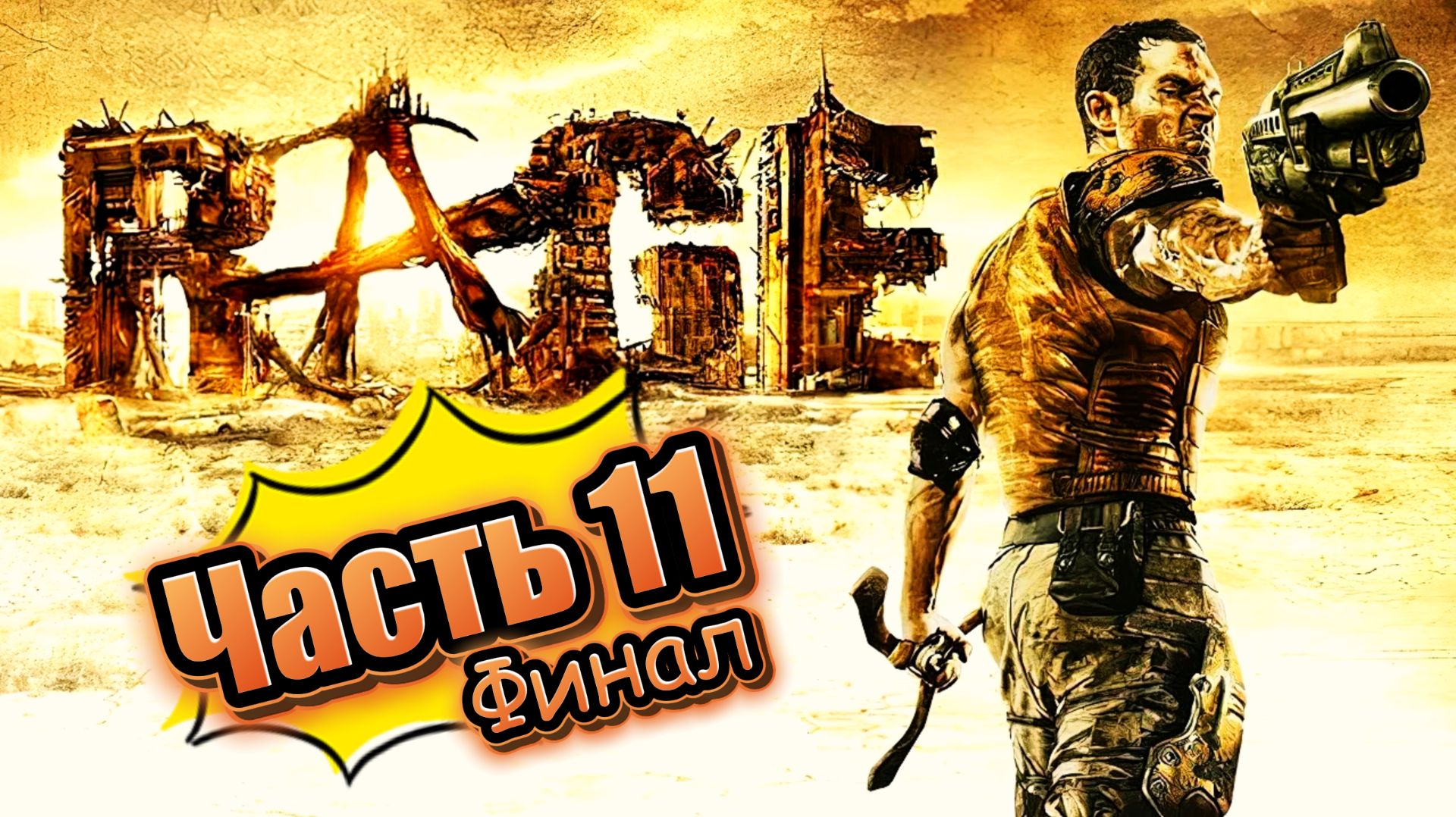 Rage часть 11 (прохождение)