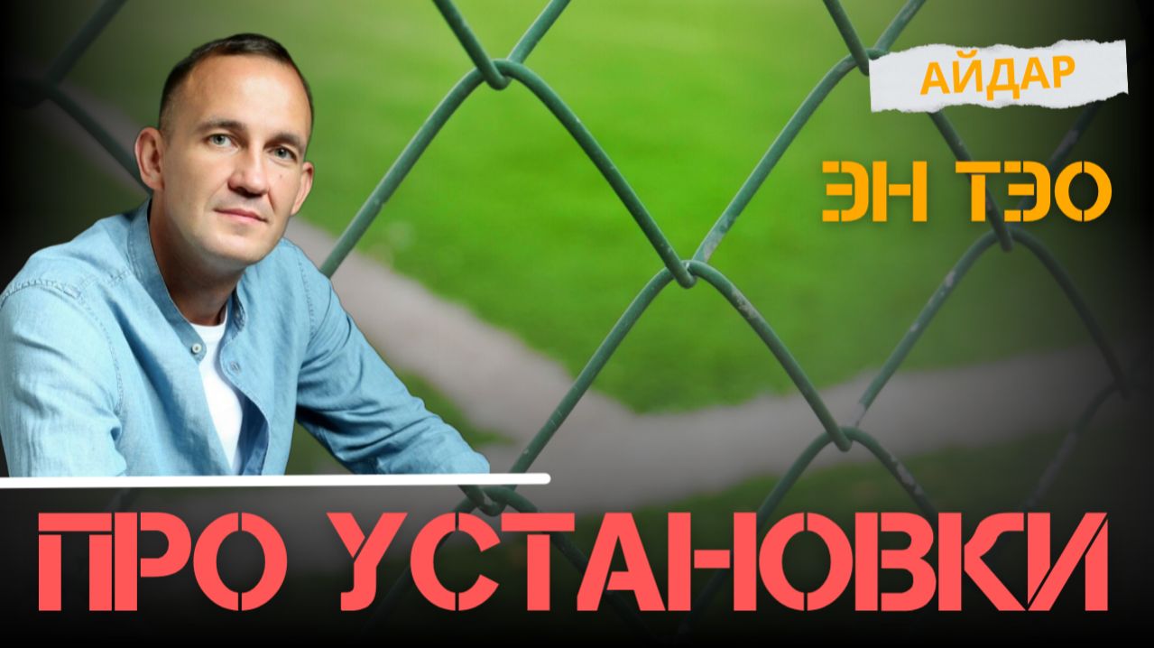 Про установки. Айдар. ЭнТэо