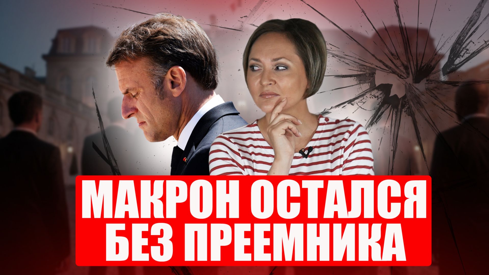 Почему преемники бегут от Макрона и из-за чего пришла в ярость Марин ле Пен?