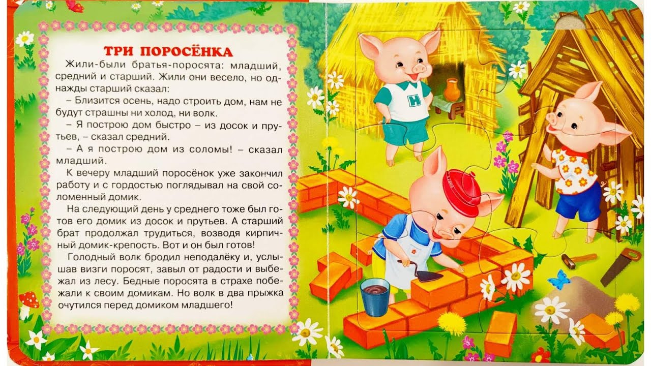 ТРИ ПОРОСЁНКА - Сказка / Аудиокнига / Читаем книги детям