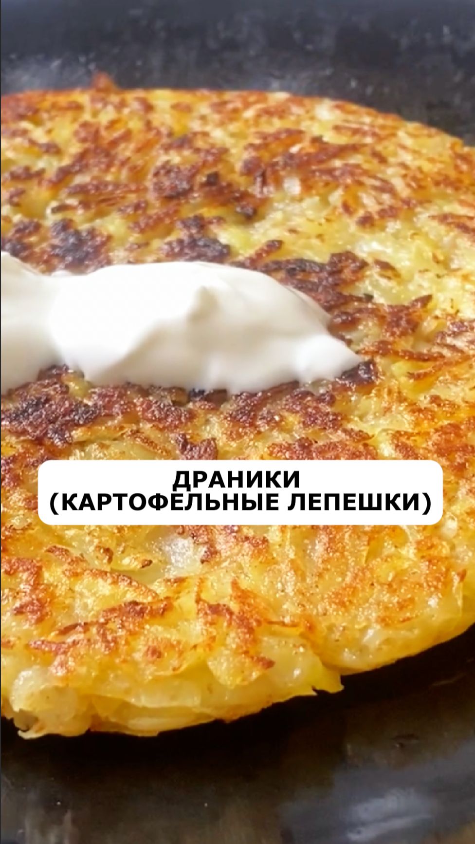 Драники по домашнему - очень простой рецепт