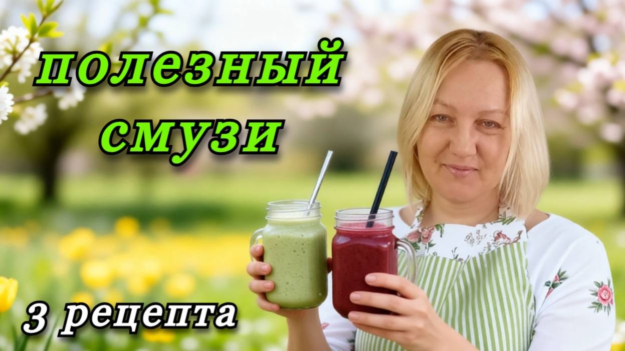 Смузи для здоровья и красоты. 3 рецепта для блендера