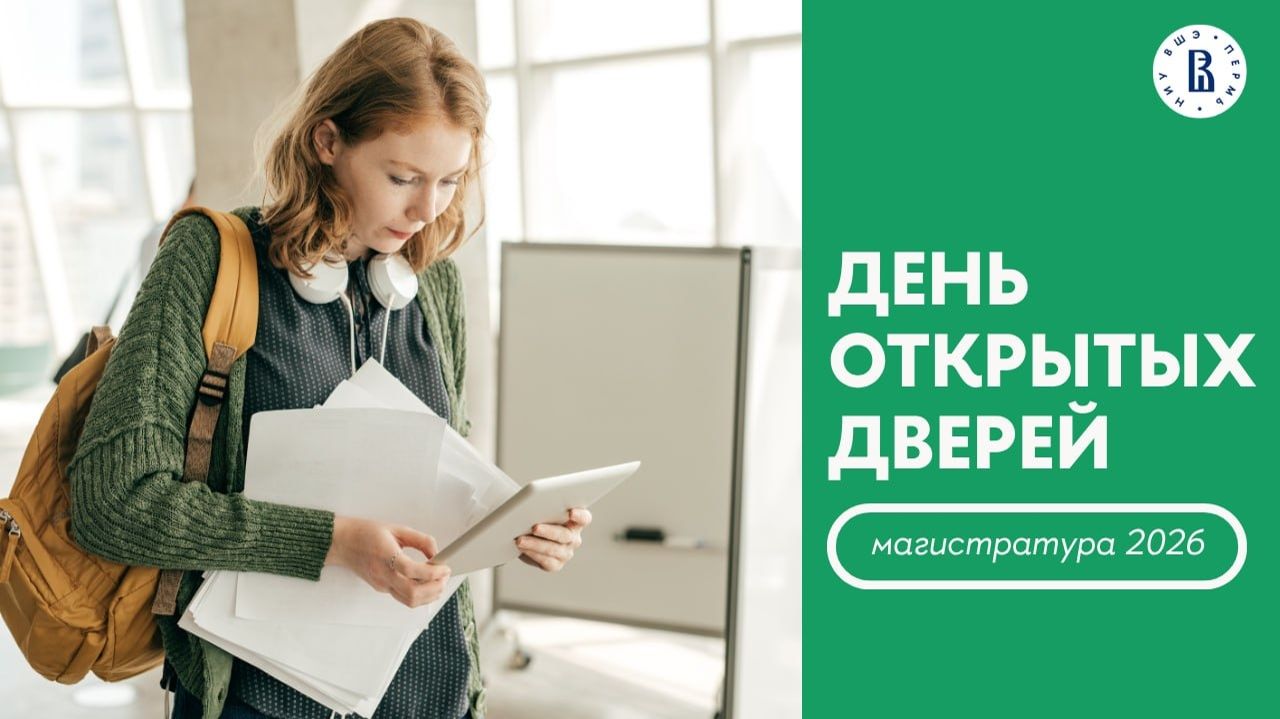 День открытых дверей магистратры-2026