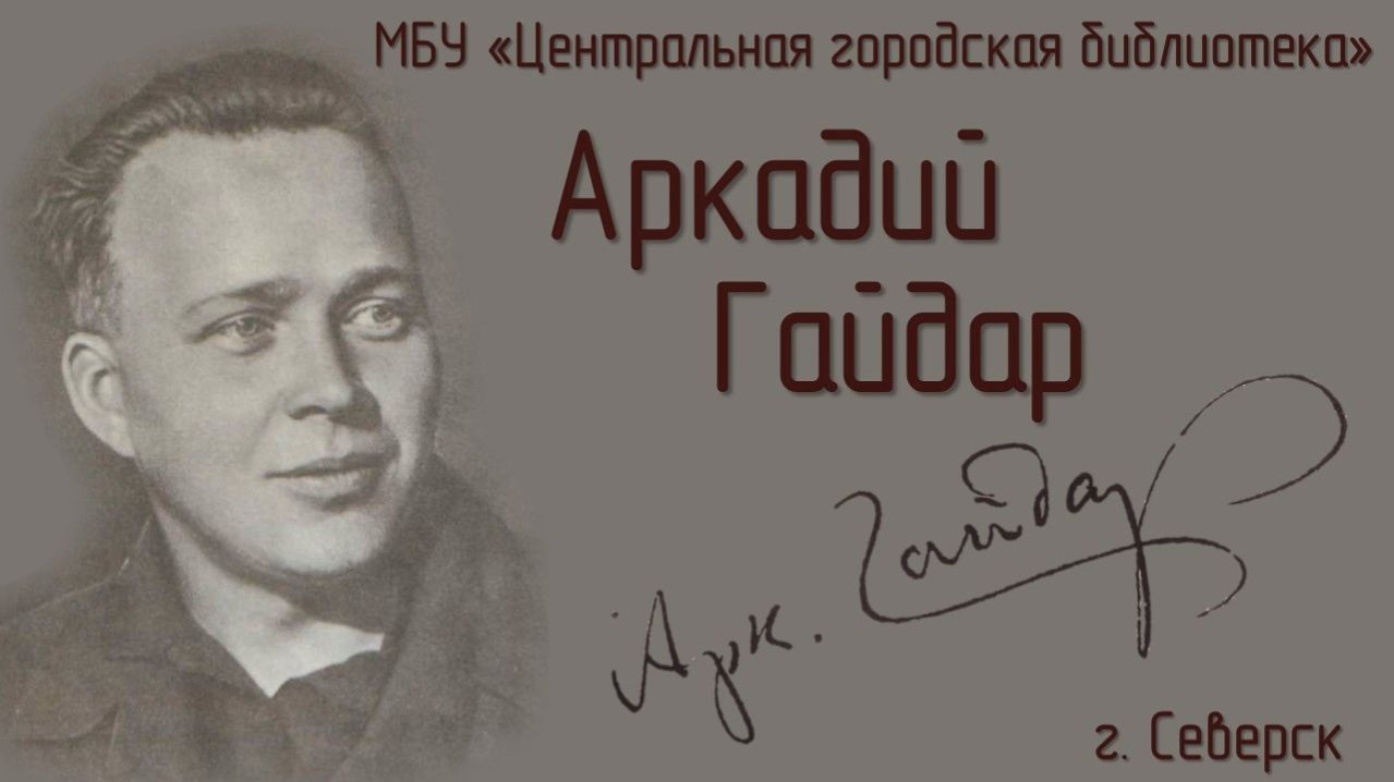 Видеоролик «Труби, Аркадий, громче», посвященный произведениям-юбилярам А. Гайдара (6+)