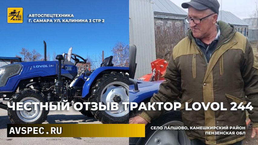 Честный отзыв Трактор Lovol 244 с. Лапшово, Пензенской обл Купил трактор в Автоспецтехники