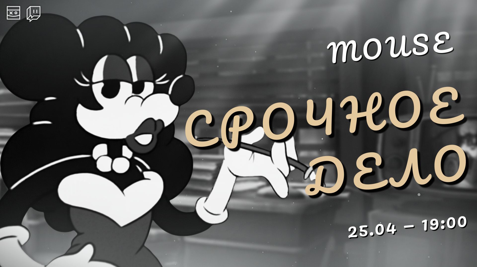 MOUSE: P.I. For Hire — СРОЧНОЕ ДЕЛО — #2