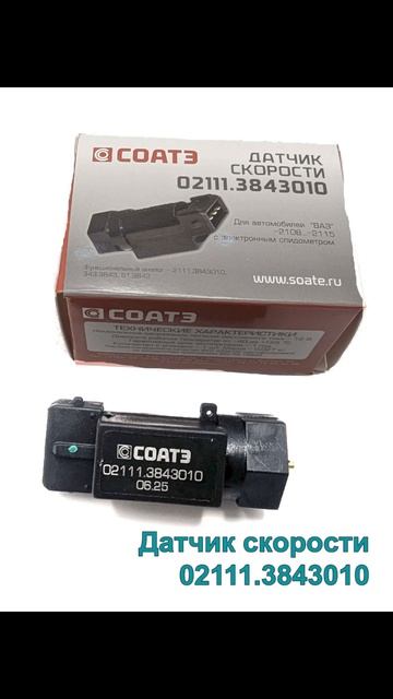 Датчик скорости 3843010