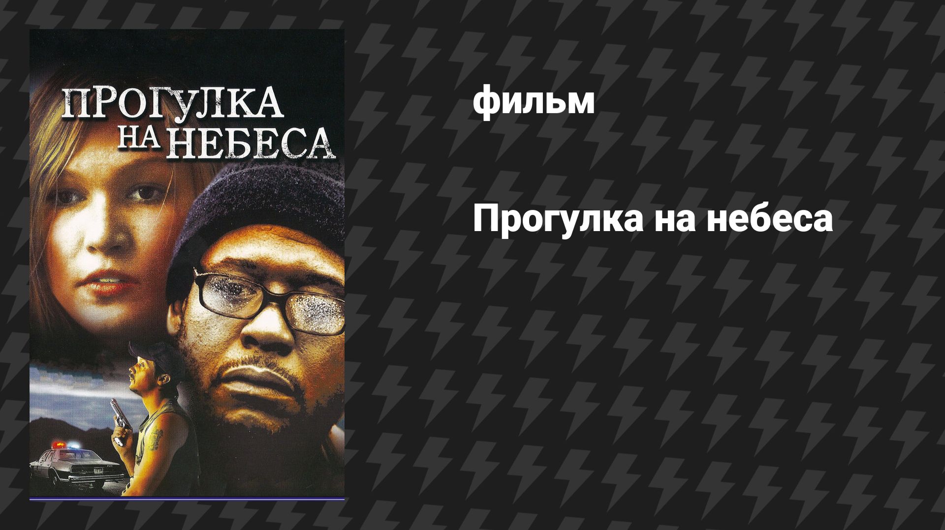 Прогулка на небеса (фильм, 2005)