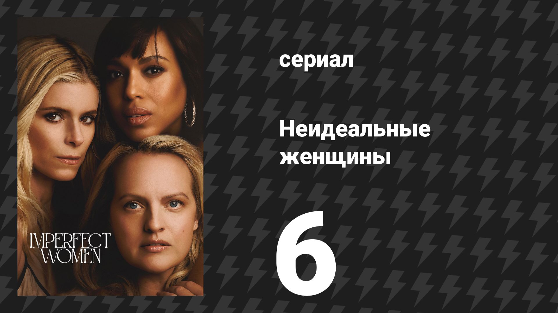 Неидеальные женщины 6 серия «Мэри» (сериал, 2026)