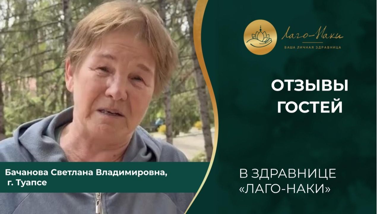 Бачанова Светлана Владимировна, г. Туапсе
