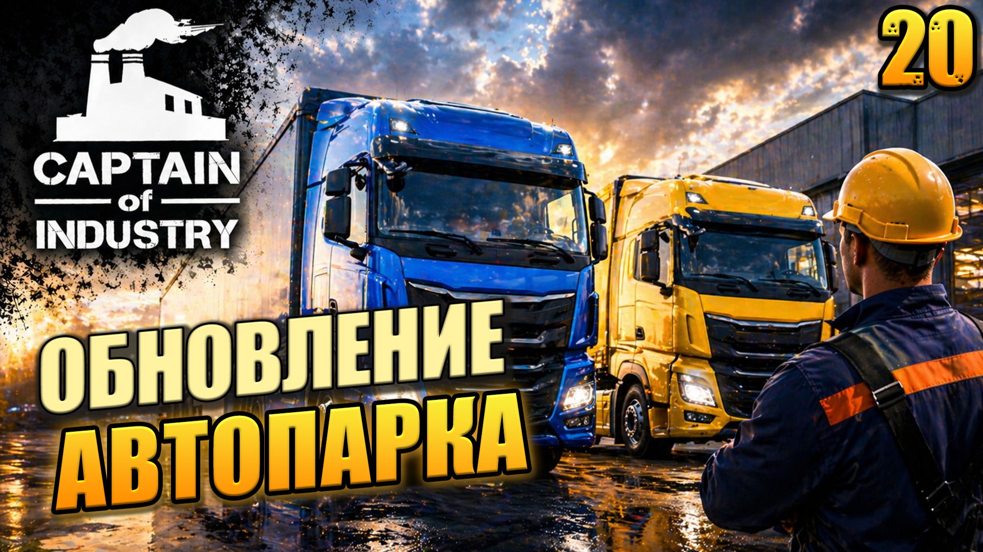 Обновление автопарка, Captain of Industry, 20 серия