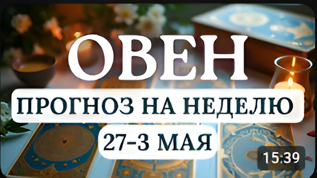 ОВЕН ЖДИТЕ ПРИЯТНЫХ ПОДАРКОВ СУДЬБЫ ГОРОСКОП НА НЕДЕЛЮ С 27 АПРЕЛЯ ПО 3 МАЯ 2026