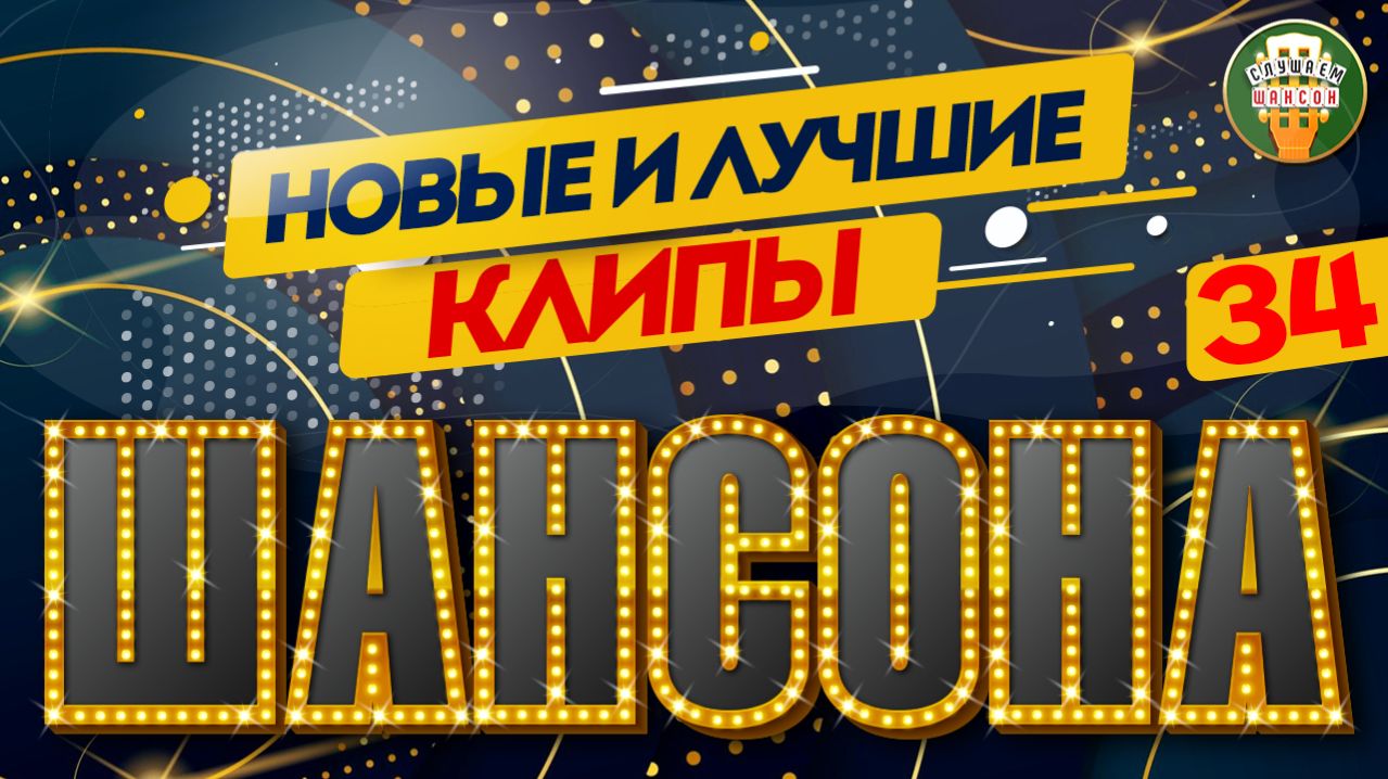 НОВЫЕ И ЛУЧШИЕ КЛИПЫ ШАНСОНА ✬ ЗВЕЗДЫ ДУШЕВНОГО ШАНСОНА ✬ 34 ✬