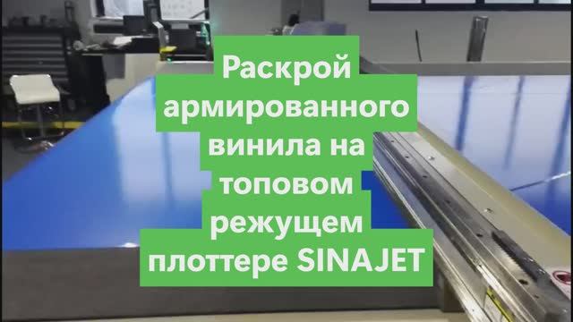 Раскрой армированного винила на топовом режущем плоттере SINAJET