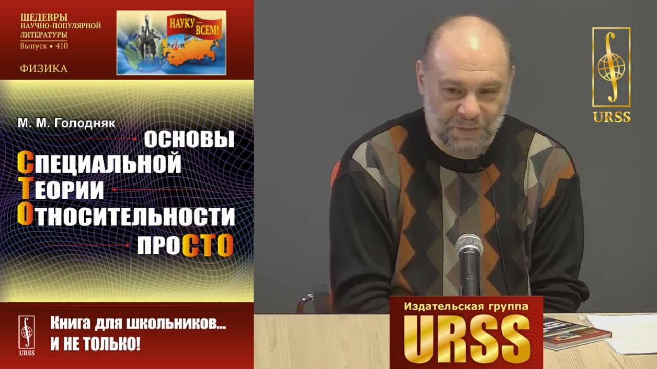 Голодняк Михаил Михайлович о своей книге "Основы специальной теории относительности просто"