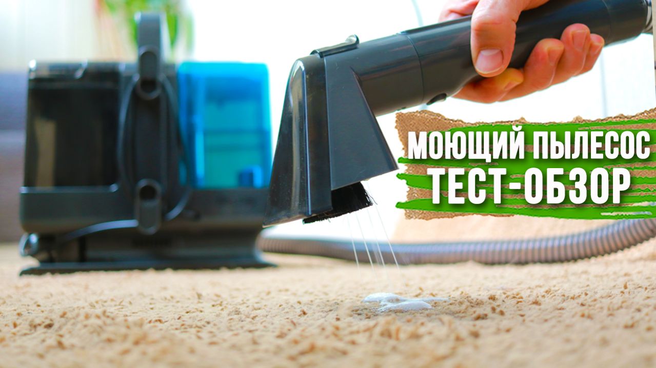Моющий пылесос FELFRI FWVC-002 5 насадок - стоит ли брать? ТЕСТ ДРАЙВ дивана, ковра, окон и авто