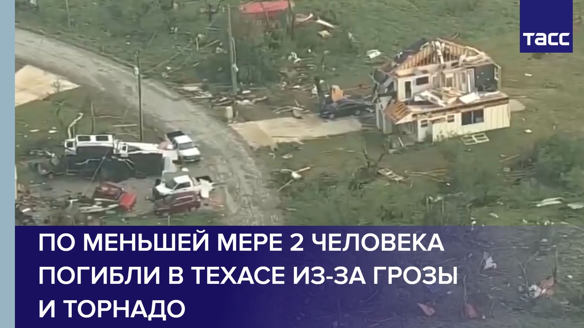 По меньшей мере 2 человека погибли в Техасе из-за грозы и торнадо