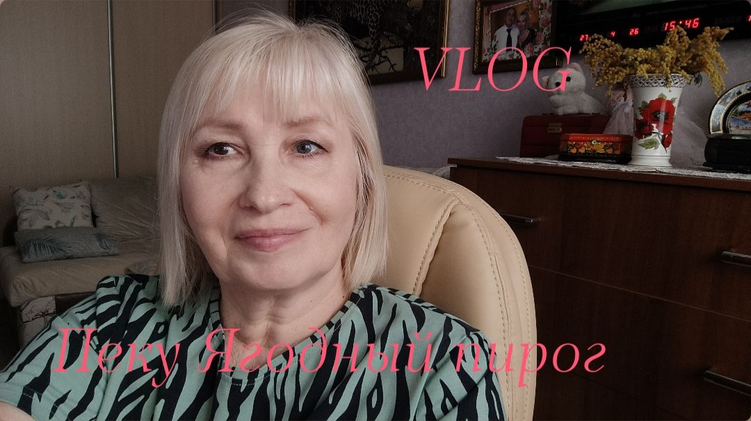 Пеку Ягодный пирог/ Надо радоваться жизни, но быт заел😀