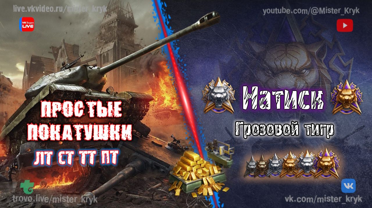 Натиск 👉 Грозовой тигр 👉 Рандом 💰 Каждый час 200 голды на VK Видео ◉ Мир Танков