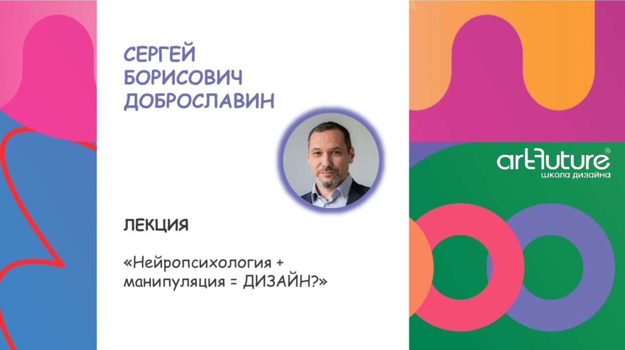 Нейропсихология + манипуляция = ДИЗАЙН? Сергей Борисович Доброславин