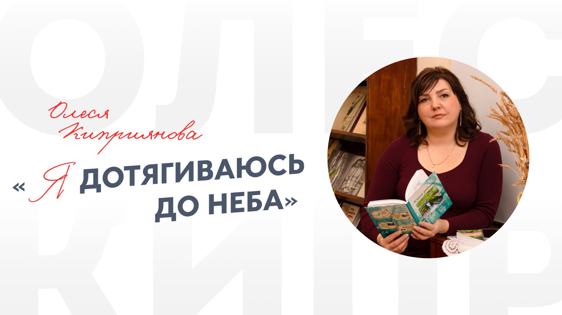 Олеся Киприянова «Я дотягиваюсь до неба»