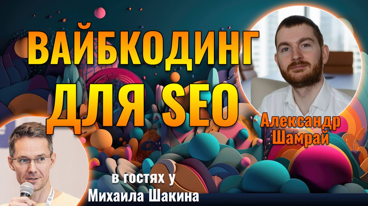 Создание SEO-инструментов под регулярные задачи с помощью ИИ (вайб-кодинг)