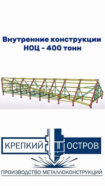 Внутренние металлоконструкции для Научно Образовательного Центра