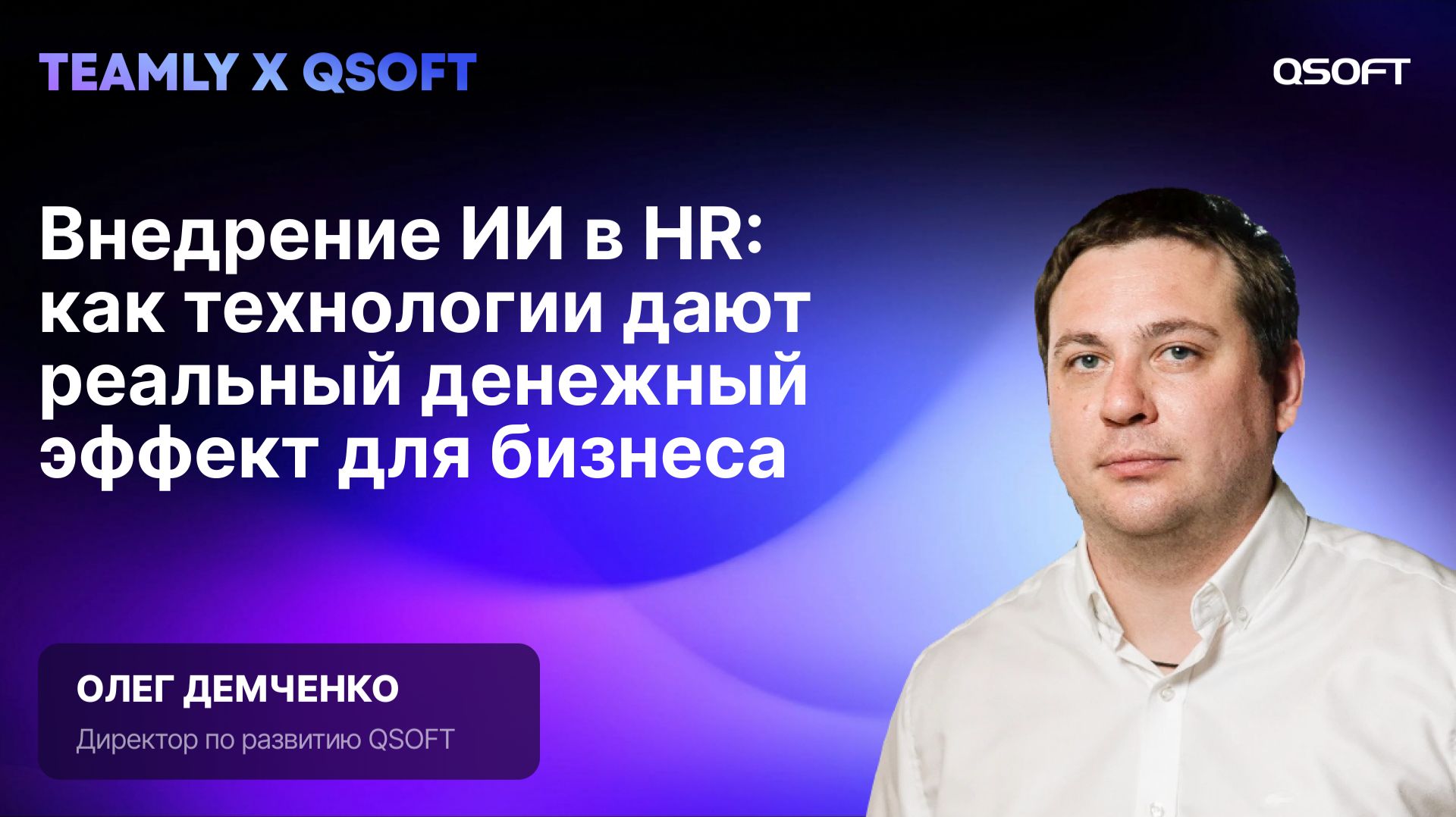 Внедрение ИИ в HR: как технологии дают реальный денежный эффект для бизнеса