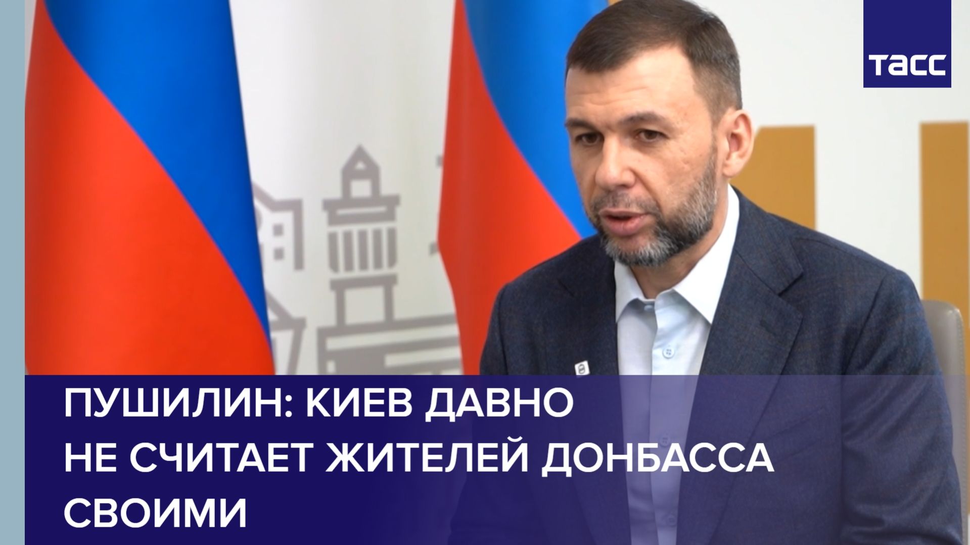 Киев давно не считает жителей Донбасса своими, рассказал ТАСС Пушилин