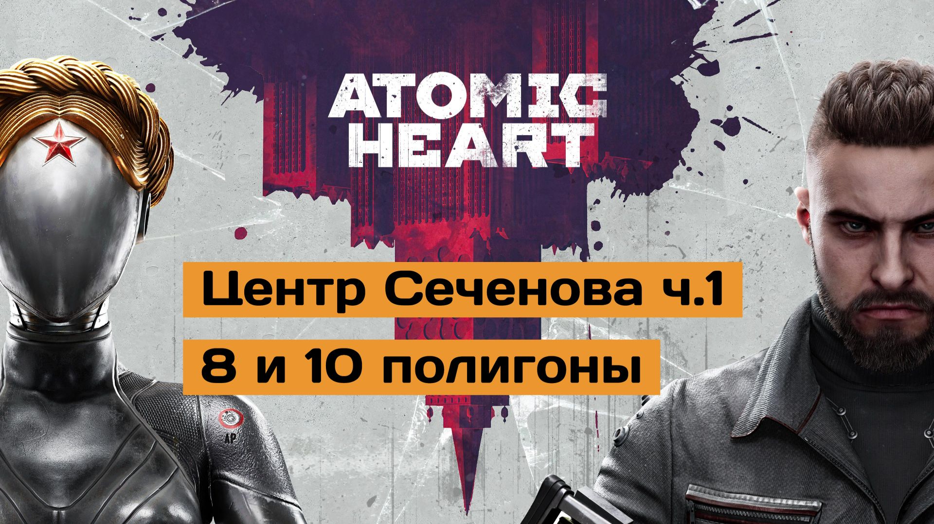 Центр Сеченова ч.1 8 и 10 полигоны 2к