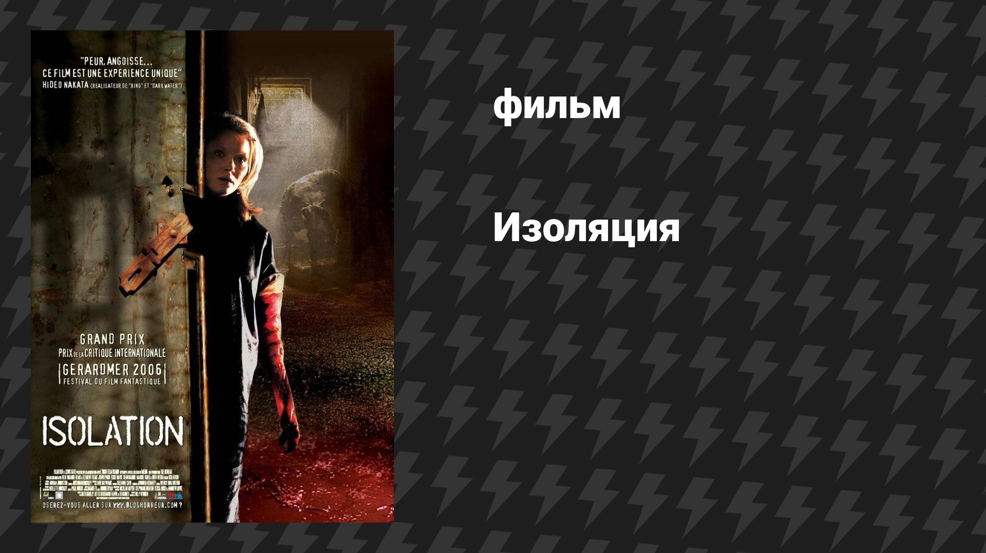 Изоляция (фильм, 2005)