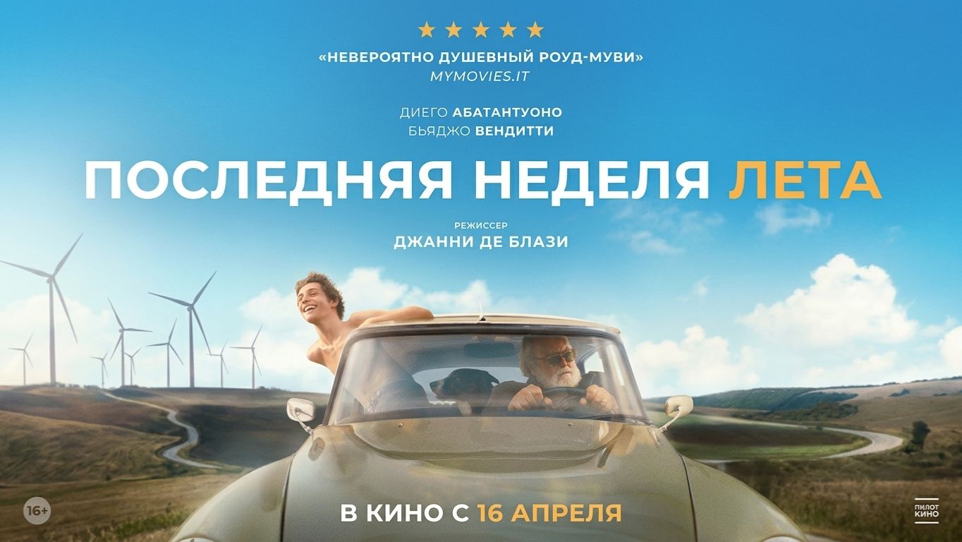 Последняя неделя лета - Русский трейлер 2026
