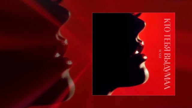 IL'GIZ - Кто тебя выдумал (Официальная премьера трека)