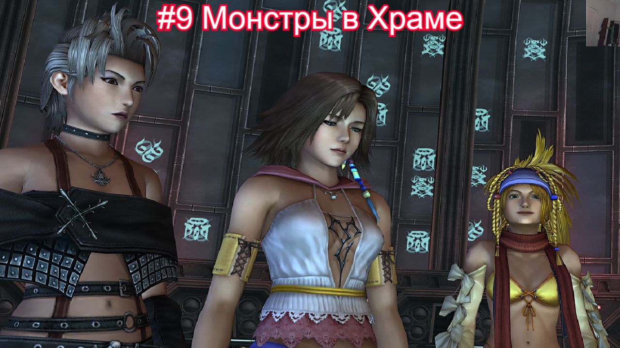 Вышла русская🎤FINAL FANTASY X-2 #9