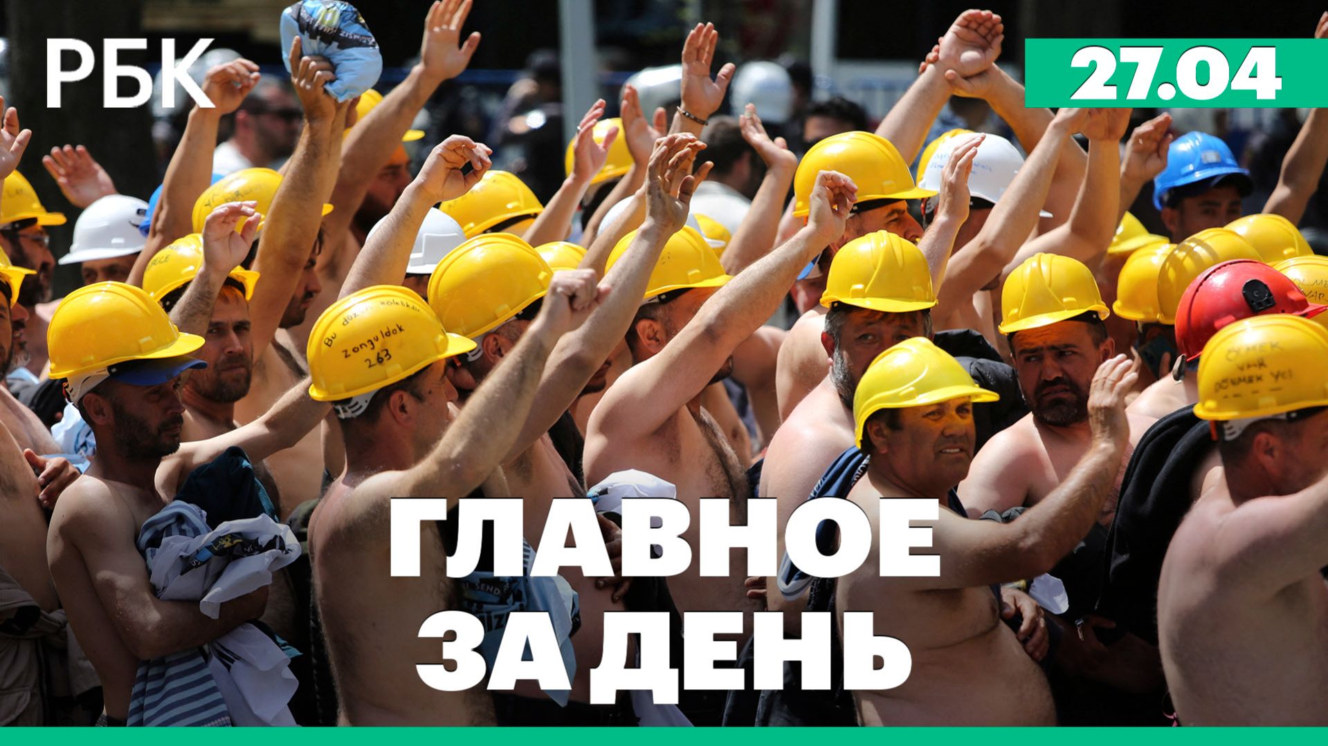 В Турции шахтеры вышли на акции протеста. Владимир Путин встретился с главой МИД Ирана