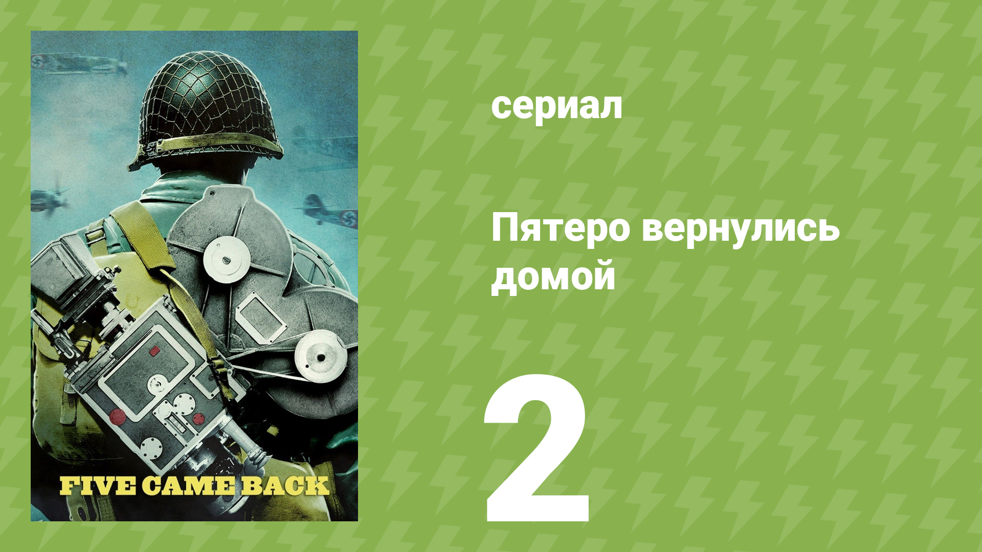 Пятеро вернулись домой 2 серия (документальный сериал, 2017)