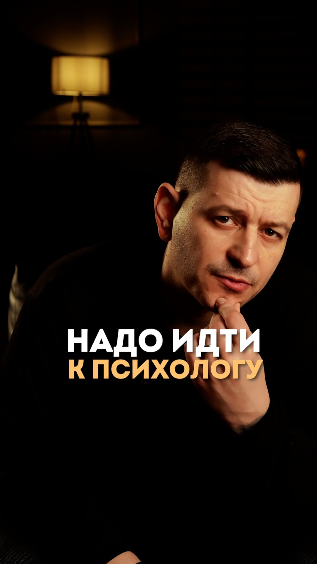 Идите к психологу