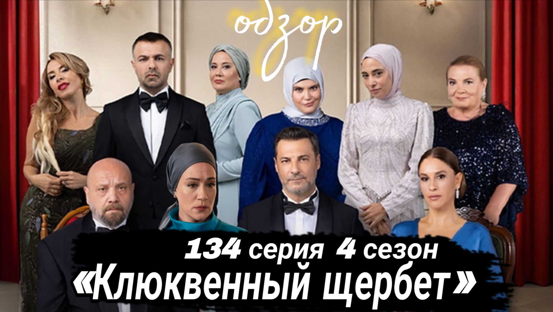 «КЛЮКВЕННЫЙ ШЕРБЕТ» 134 СЕРИЯ 4 СЕЗОН ОПИСАНИЕ