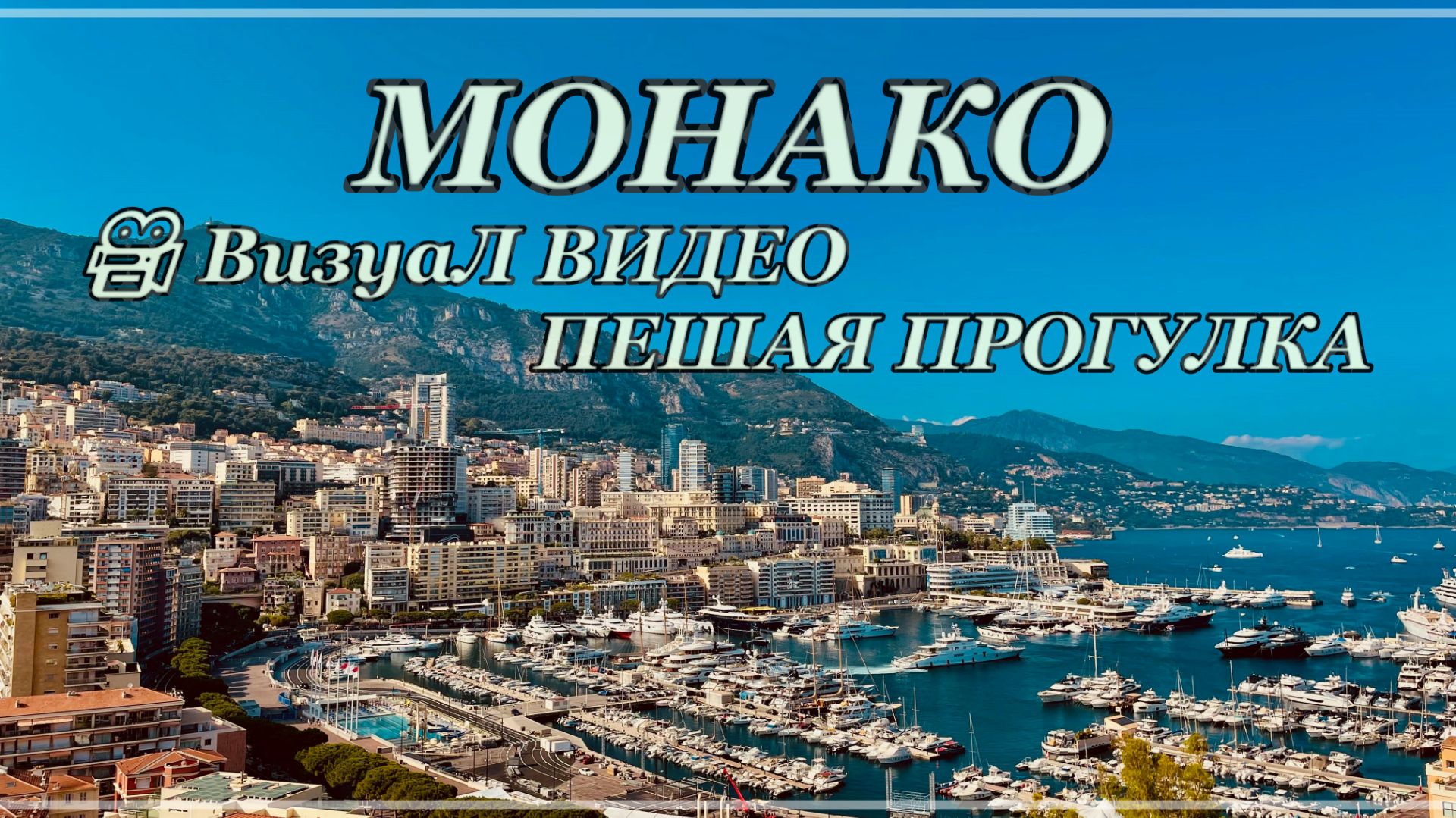 🎥 МОНАКО | 2 серия | 31 декабря | Суперкары + Старый город | Живой звук | 4K