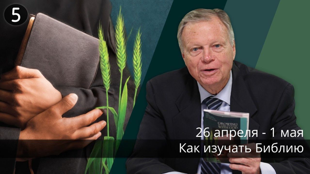 Субботняя школа с Марком Финли | Урок 5 — II квартал 2026 года