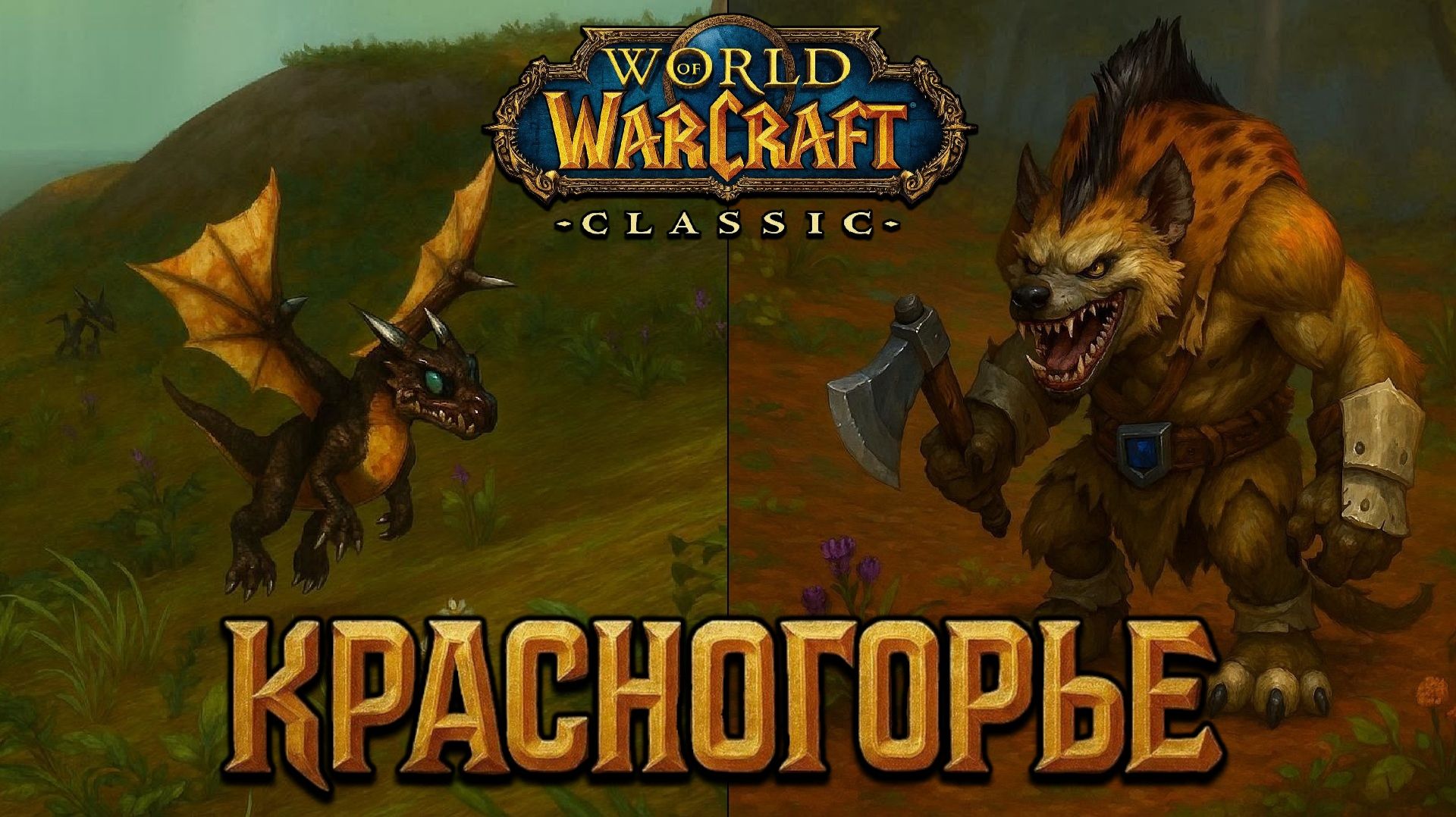 World of Warcraft. Приключения за Альянс. Красногорье.