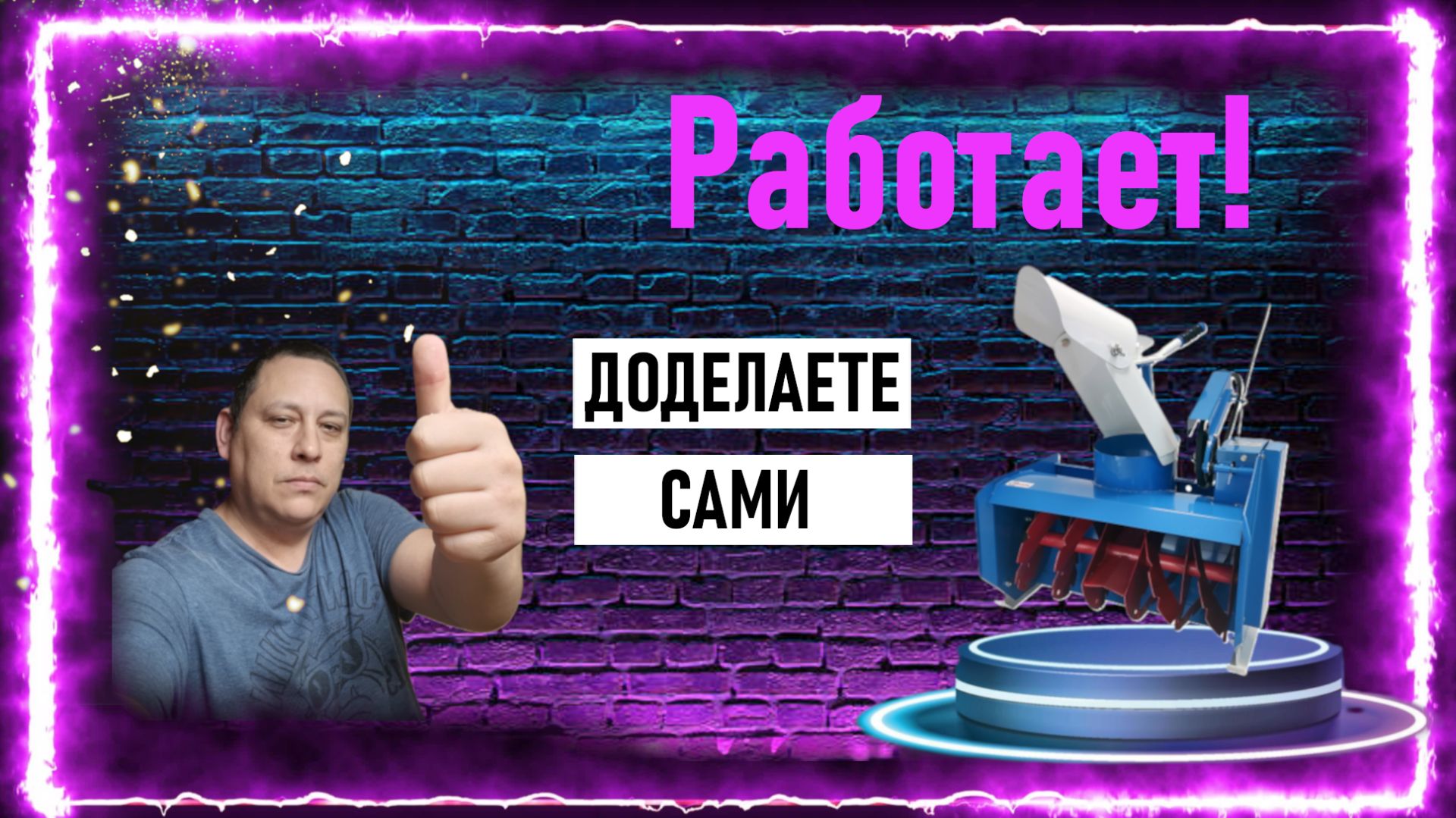 Обзор снегоуборщика на мотоблок. Тест и доработки