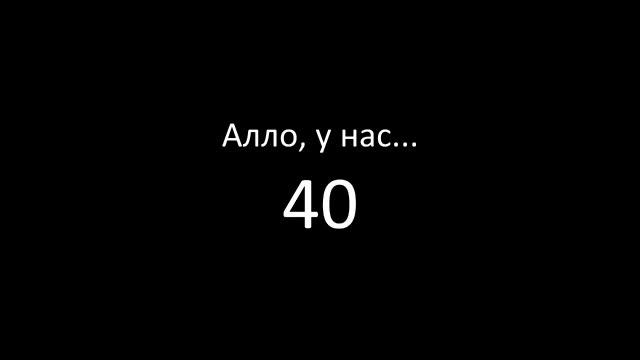 Алло, у нас... - 40