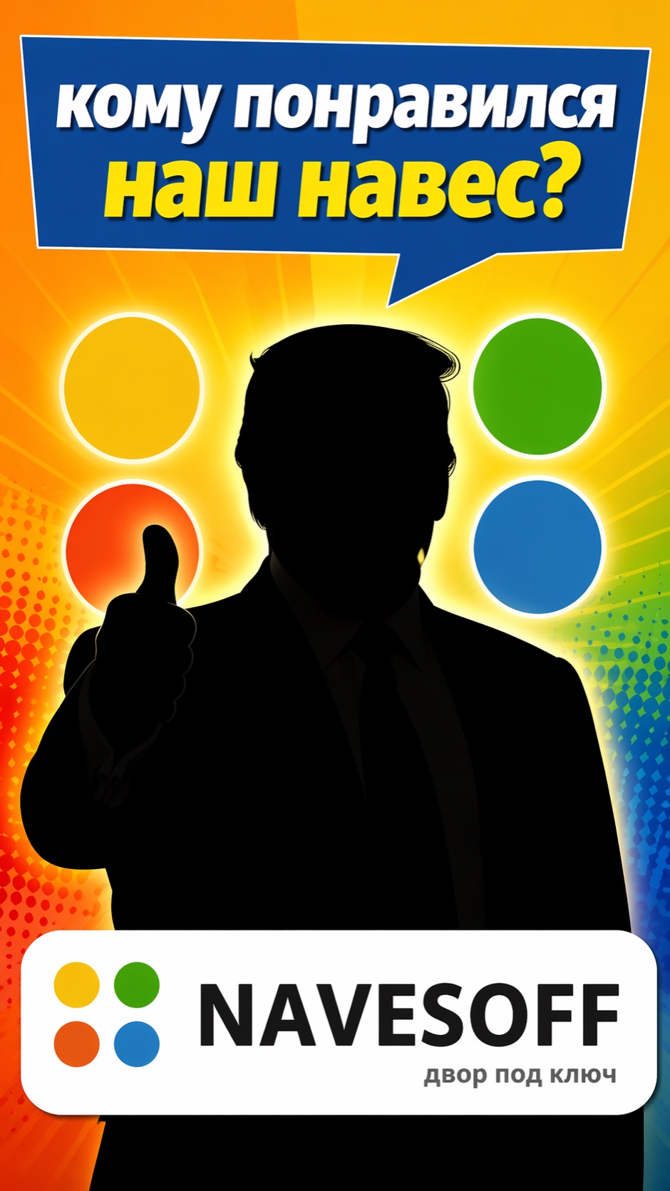 Кому понравился наш навес?