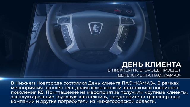 Дайджест камазовских новостей — с 18 по 24 апреля 2026 года