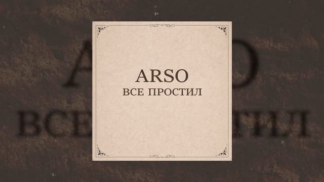ARSO - Всё простил (Официальная премьера трека)